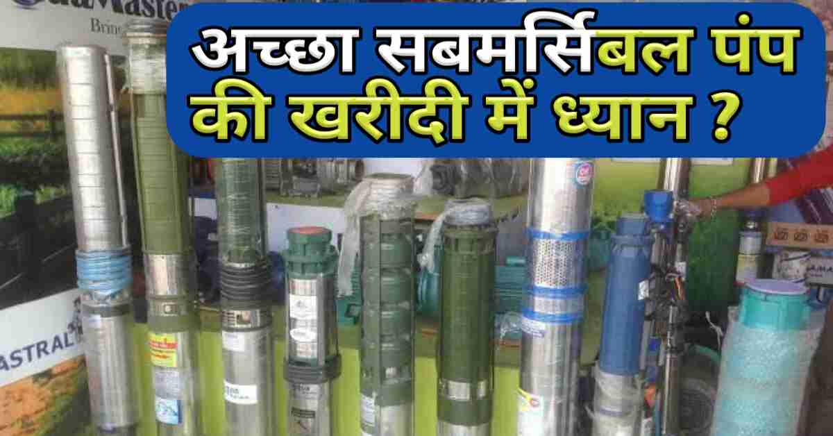 अच्छा सबमर्सिबल पंप का चयन [Best, Home, Buying, Price] | Submersible ...